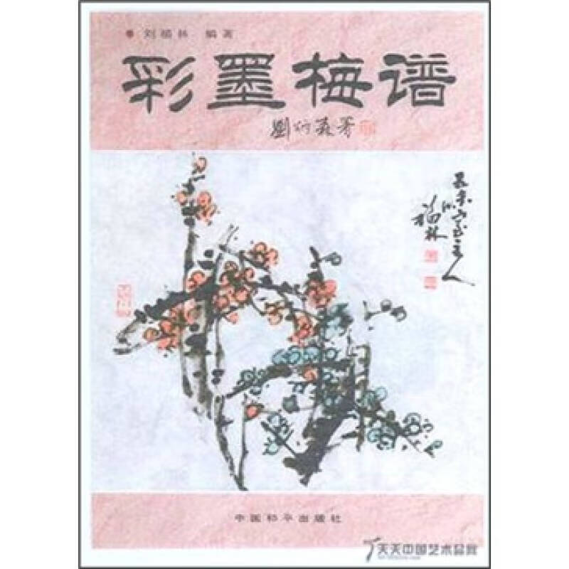 彩墨梅谱【好书】