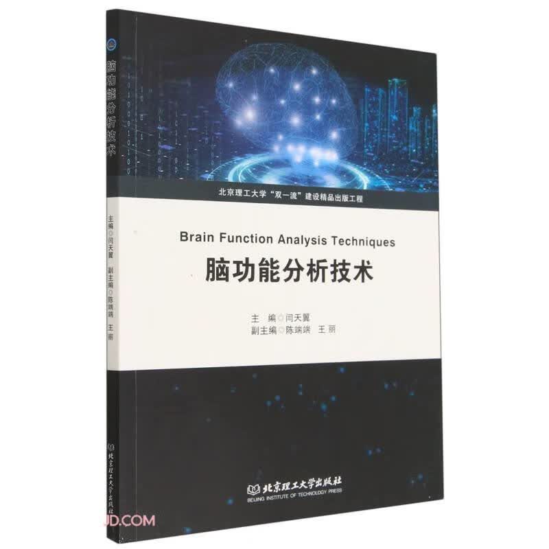 脑功能分析技术