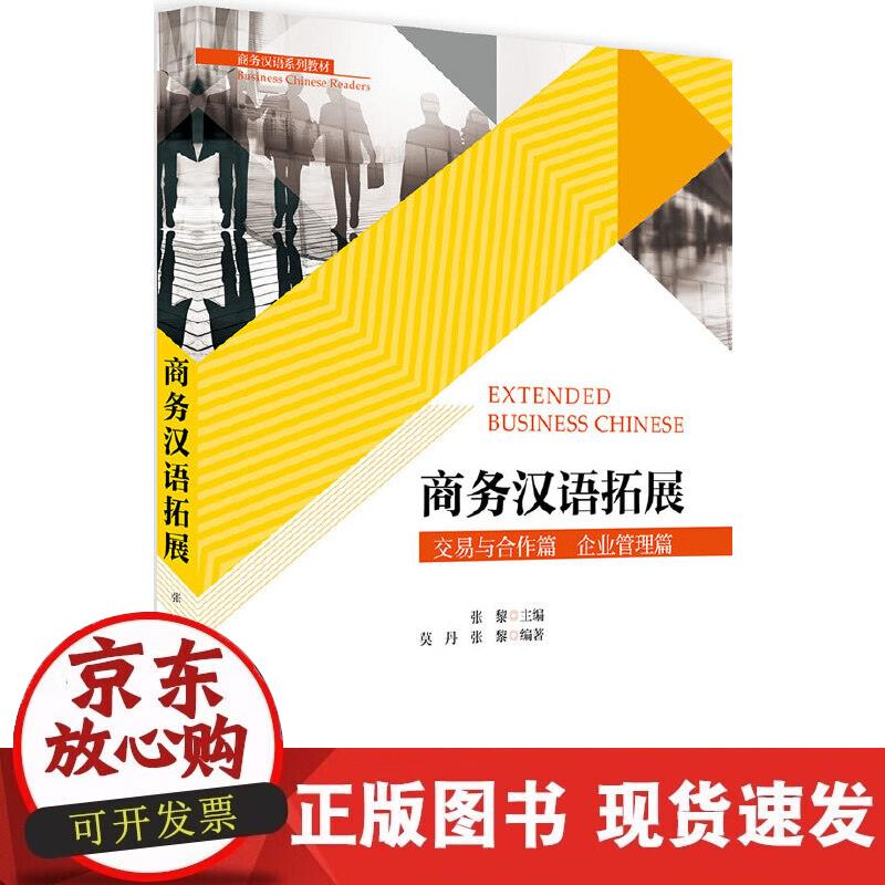 【现货】商务汉语拓展