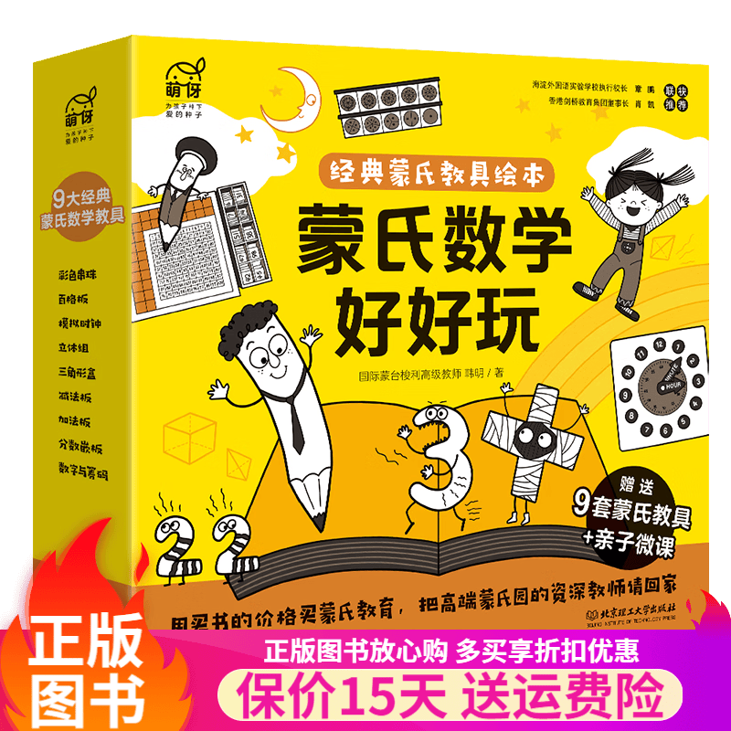蒙氏数学好好玩—-教具绘本儿童启蒙早教辅图书（套装共10册）配9套教具+1本亲子指导手册