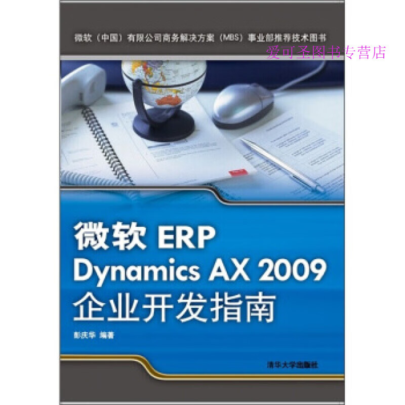微软ERP Dynamics AX 2009企业开发指南彭庆华【好书，下单速发】
