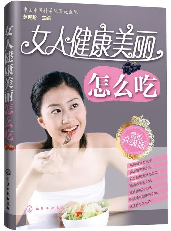 女人健康美丽怎么吃9787122234261化学工业出版社