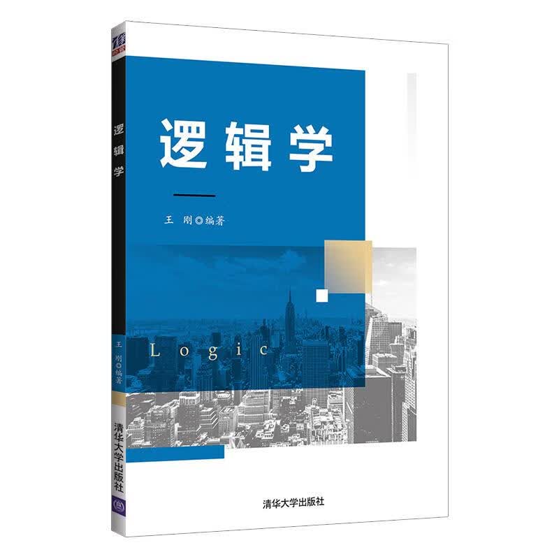 现货::逻辑学清华大学出版社9787302587644