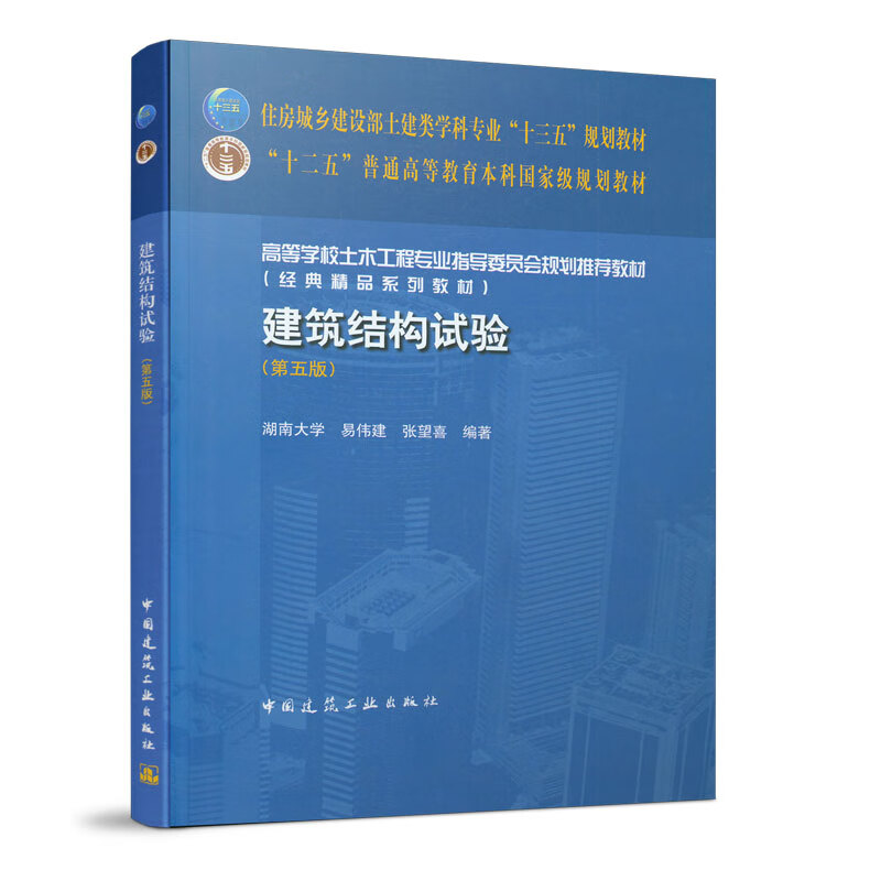 建筑结构试验 第五版 高等学校土木工程专业指导委员会规划推荐教材 结构试验设计原理 结构静载试验 易伟建 张望喜 著 中国建筑工业出版社 教材