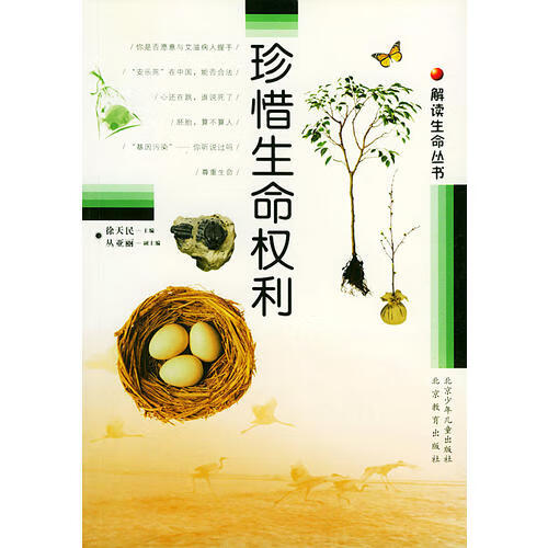 解读生命丛书 珍惜生命权利【好书】