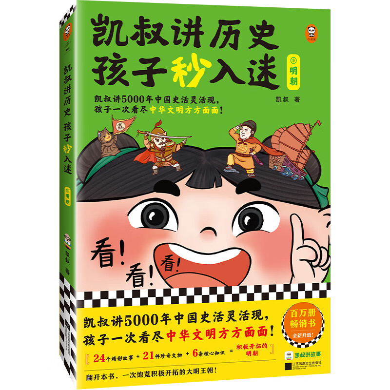 凯叔讲历史孩子秒入迷⑨明朝（凯叔讲5000年中国史活灵活现，孩子一次看尽中华文明方方面面！8岁+