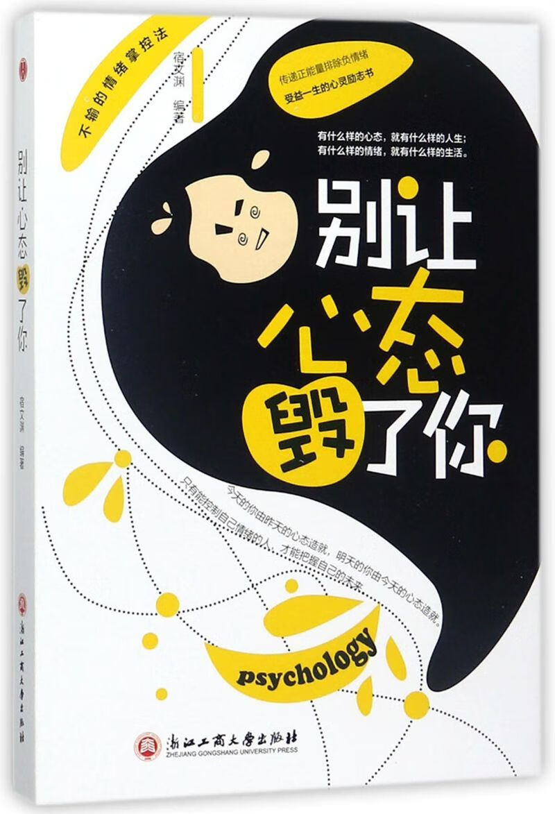别让心态毁了你