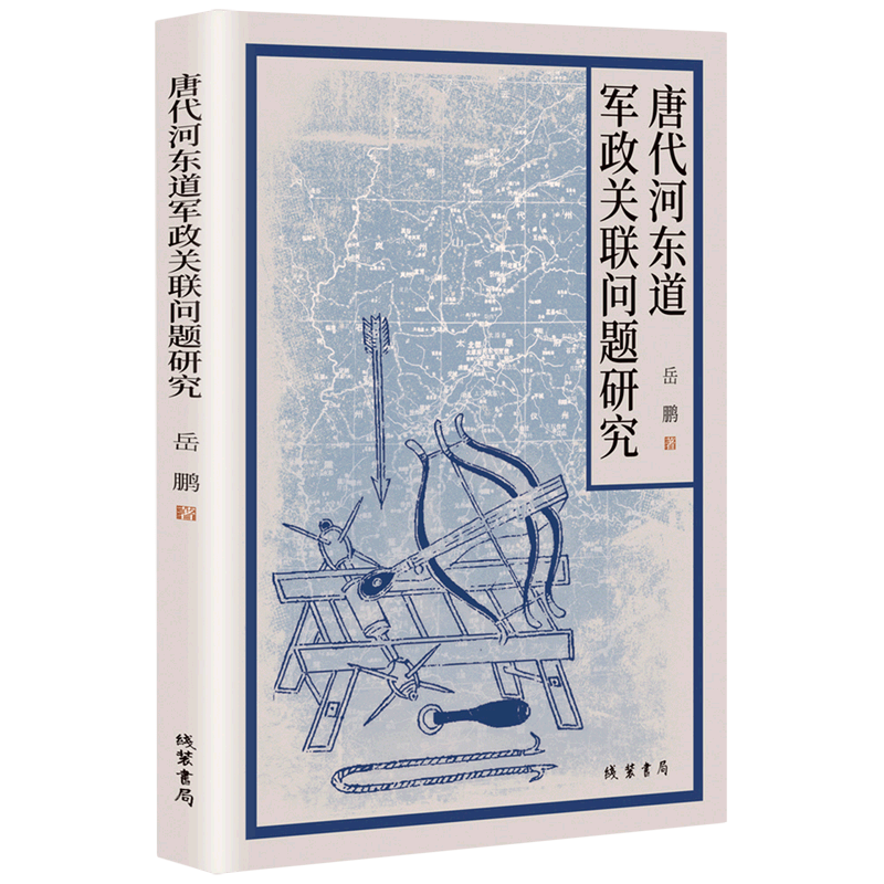 唐代河东道军政关联问题研究