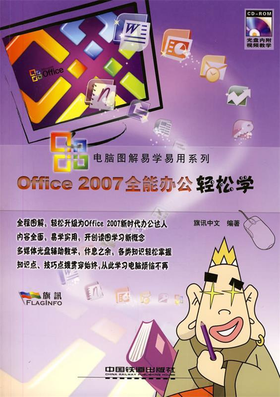Office 2007 全能办公轻松学