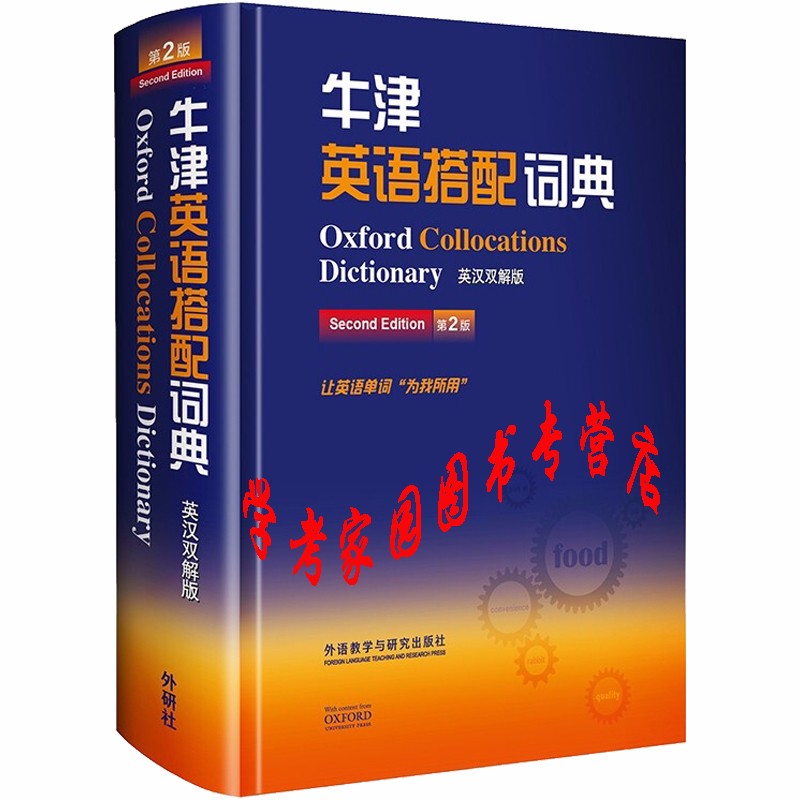 牛津英语搭配词典 英汉双解版 第2版  9787513555807 外研社 [Oxford Collocations Dictioinary(Second Edition)]
