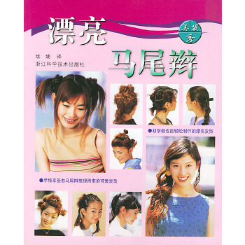 漂亮马尾辫—美发秀 (日本)Boutique-sha社 编【书】