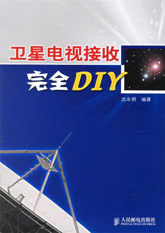 卫星电视接收完全DIY 沈永明编著