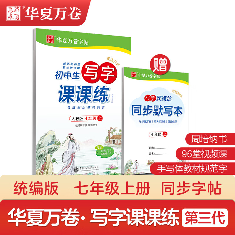 华夏万卷语文教材同步练字帖 硬笔正楷体书法训练字帖 2021年初中生写字课课练( 版)初一七年级