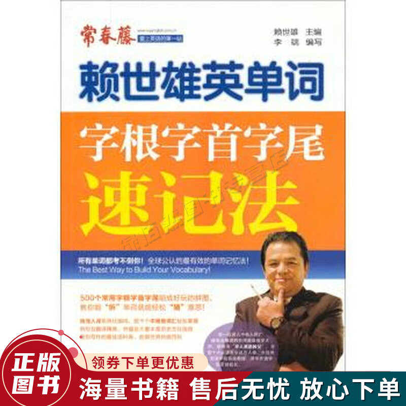 赖世雄英单词：字根字首字尾速记法