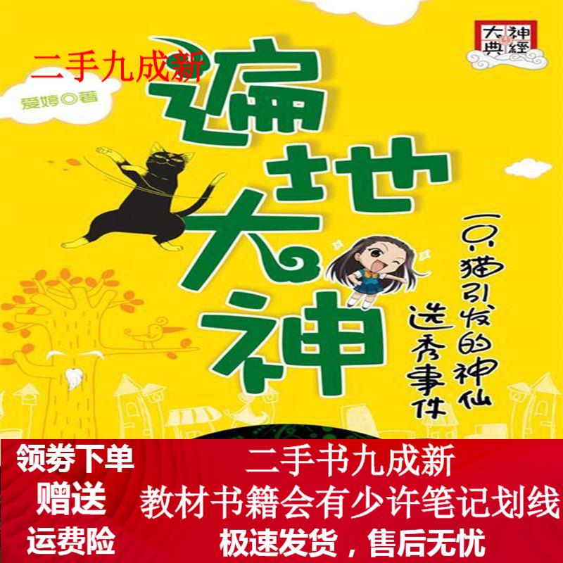 遍地大神 爱婷 9787802446687 现代出版社有限公司