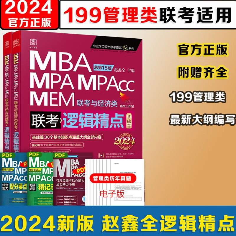 【2024现货】199管理类联考综合能力mba考研教材陈剑数学高分指南英语二分册赵鑫全逻辑精点1000题讲真题会计专硕mem mpa在职研究生 【单本】2024赵鑫全逻辑精点