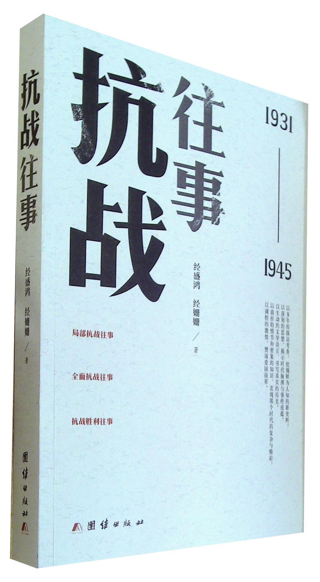 【现货】抗战往事经盛鸿经姗姗团结出版社 北方图书城