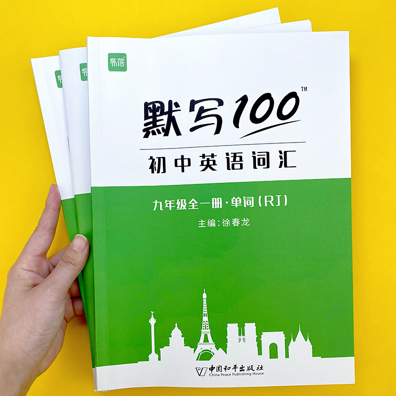 默写100人教版初中七八九年级上下册英语单词短语句子大全默写本听写本记背神器练习本册记忆本套装 人教版九年级全册（单词+短语+句子）3本