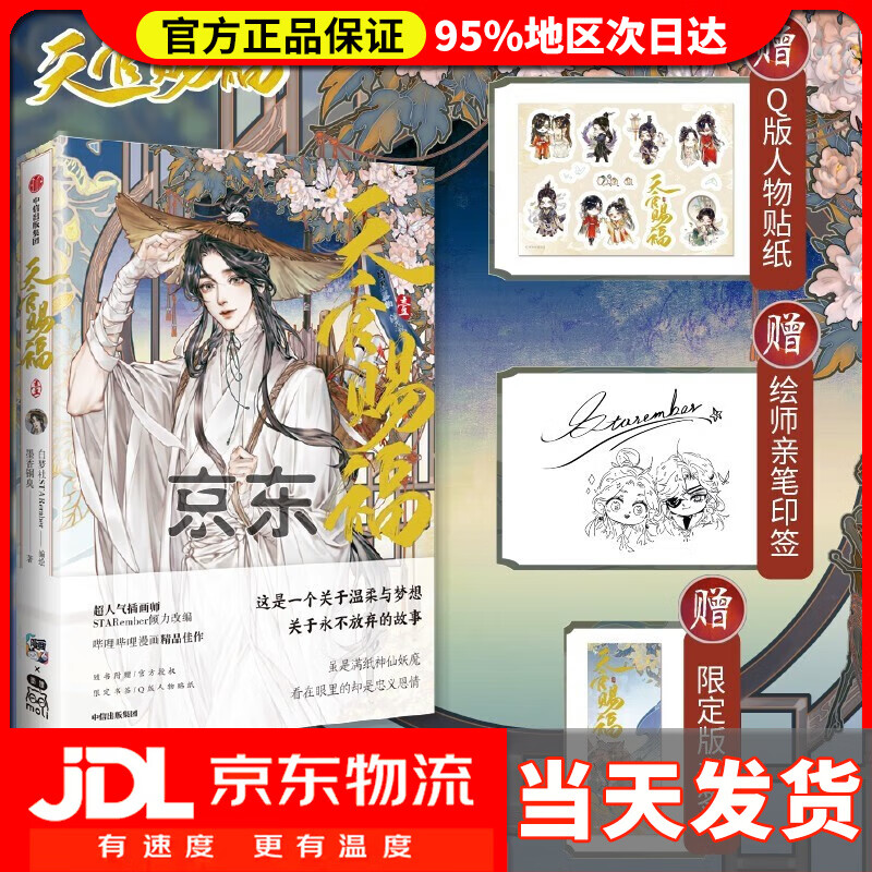 【系列自选】天官赐福小说全套 漫画实体书 赠送天官赐福周边（图片为准）谢怜花城菩荠生活小事 天官赐福·壹
