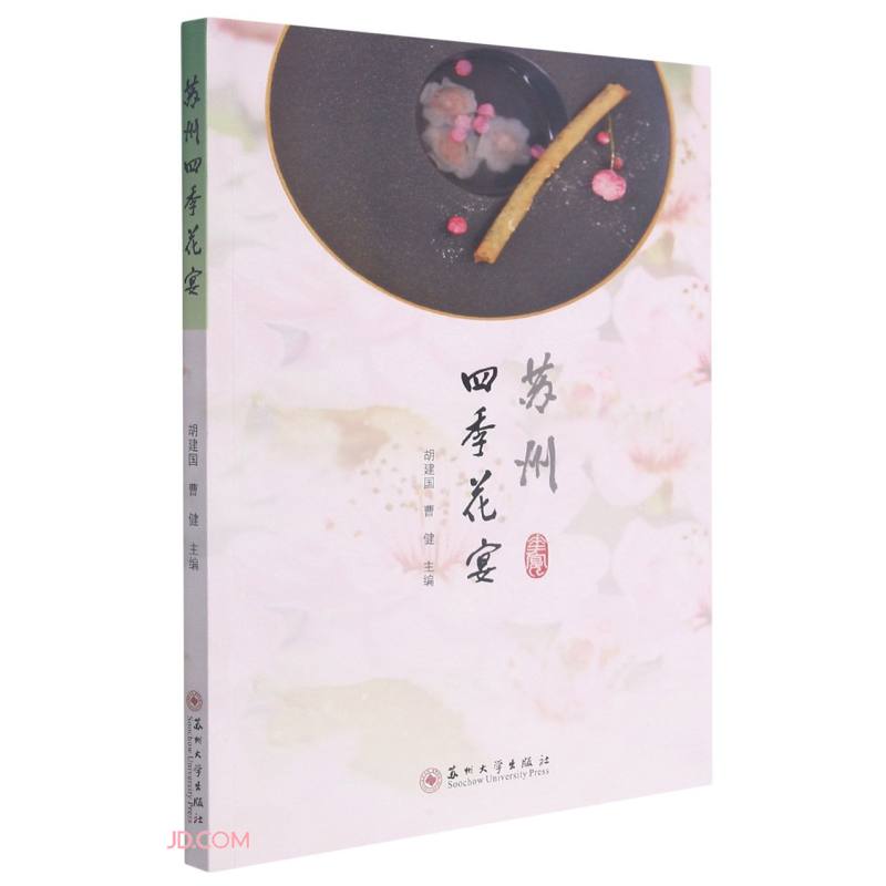 苏州四季花宴 苏州大学 9787567233683