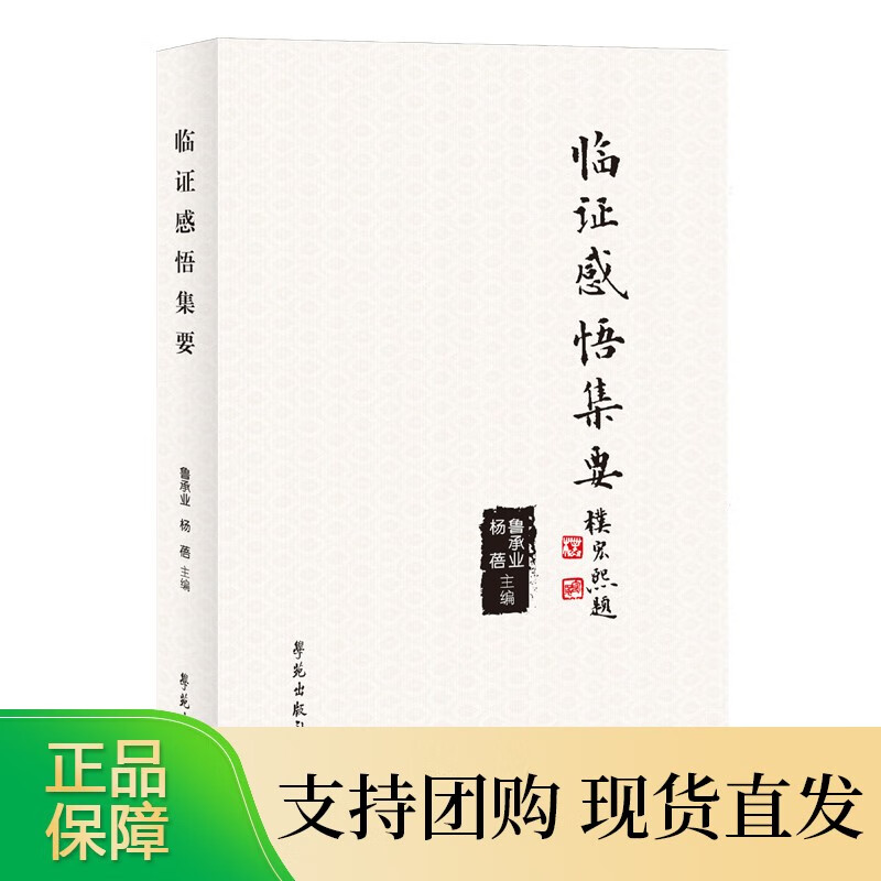 临证感悟集要