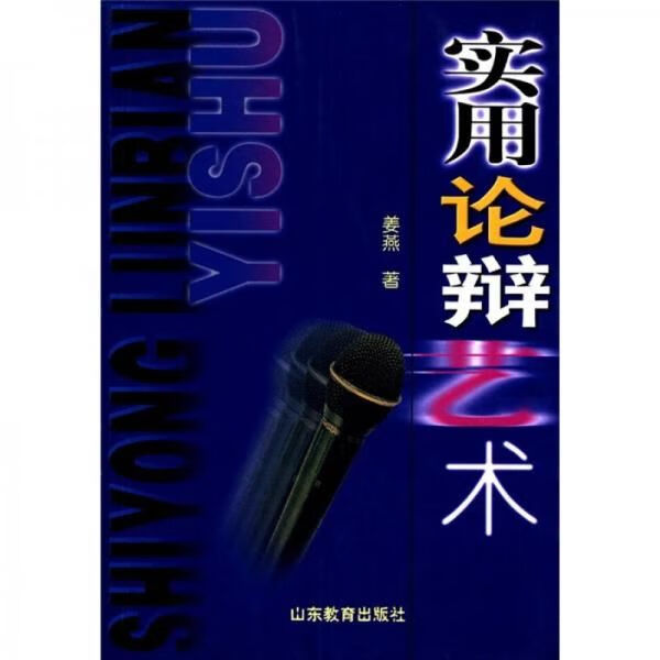 实用论辩艺术
