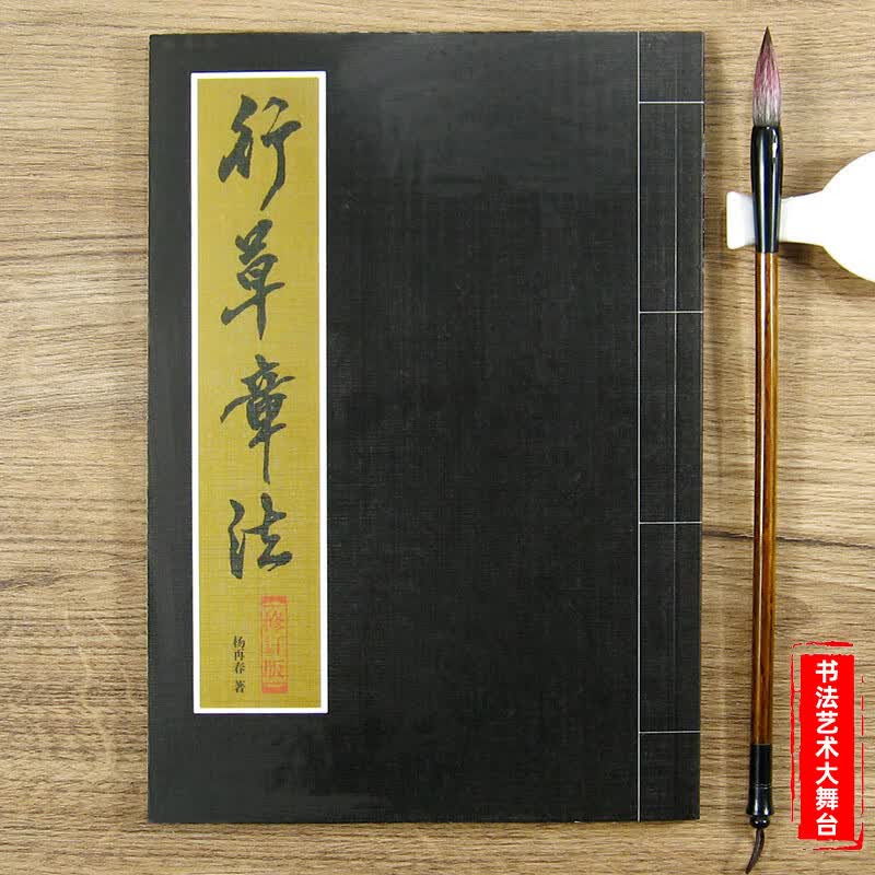 行草章法修订版杨再春毛笔字帖行书草书唐诗宋词名句书法作品临摹