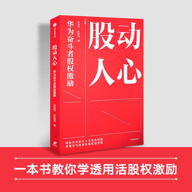 股动人心(华为奋斗者股权激励)