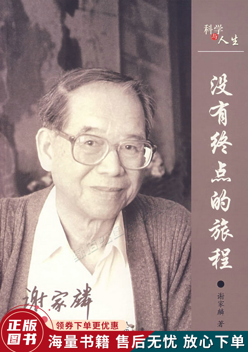 中国科学院院士传记：没有终点的旅程