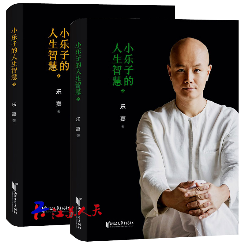小乐子的人生智慧1+2全2册人生哲学哲理智慧散文随笔小说心理学与生活读心术入门/性格色彩入门者读心术
