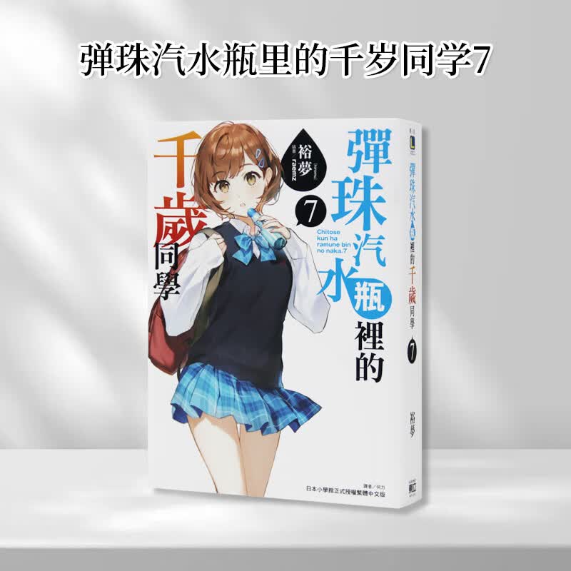 现货台版 弹珠汽水瓶里的千岁同学7 东立 裕梦 校园故事轻小说书籍 红色