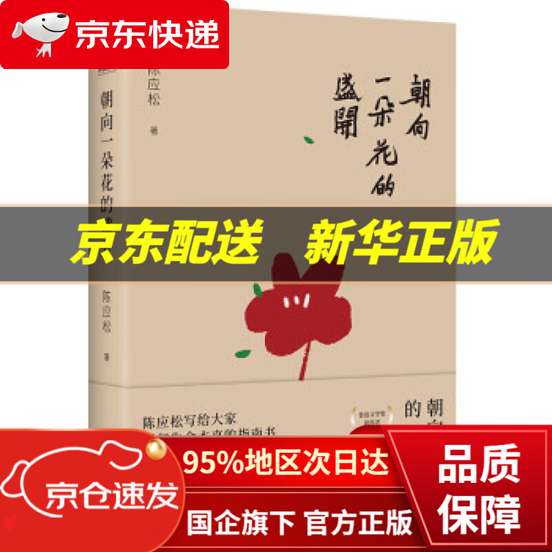 【 】朝向一朵花的盛开 陈应松写给大家回归生命本真的指南书 入选全国初高中语文阅读试题 中国文学 陈应松