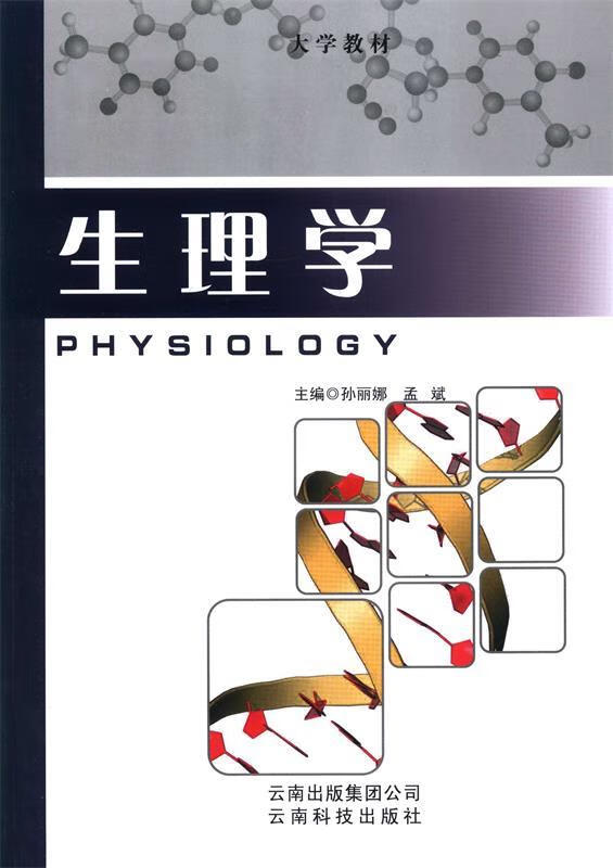 生理学 孙丽娜,孟斌 编