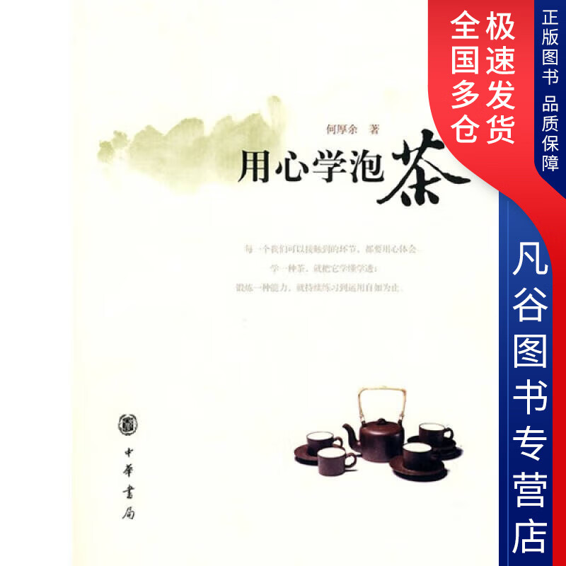 用心学泡茶 何厚余
