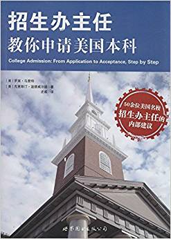 【书】招生办主任教你申请美国本科