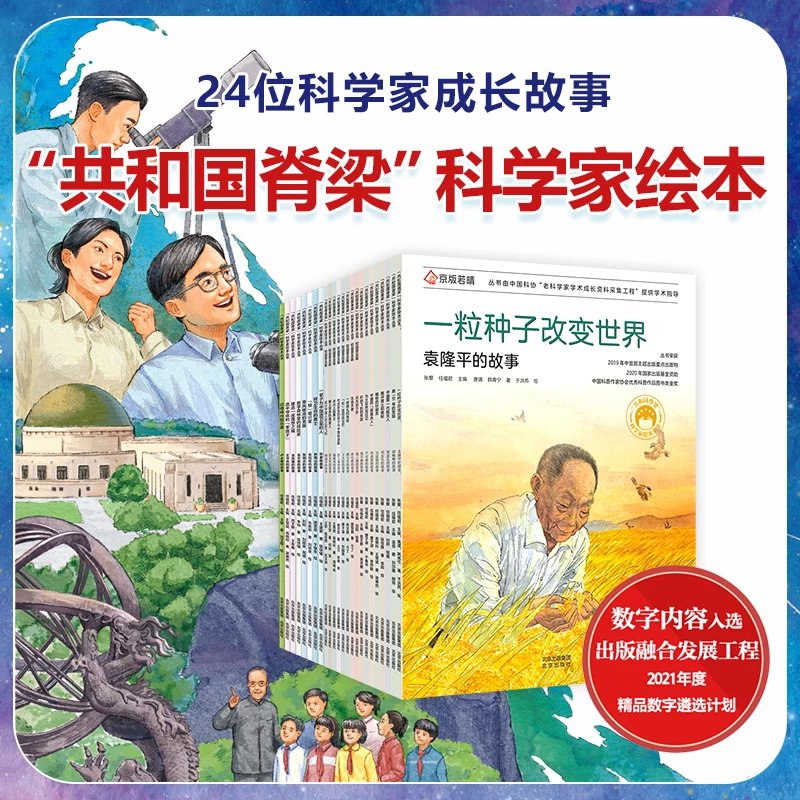 共和国脊梁平装版第1+2+3辑全24册一粒种子改变世界袁隆平的故事  明信片套装3000份送完即止 少年儿童出版社 共和国脊梁平装版第2+3辑