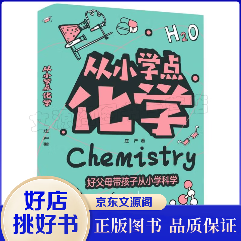 从小学点化学 [7-10岁]