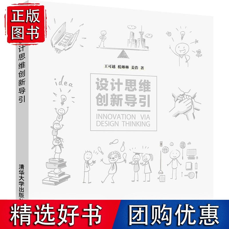 设计思维创新导引