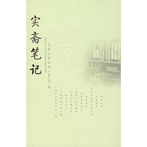 实斋笔记