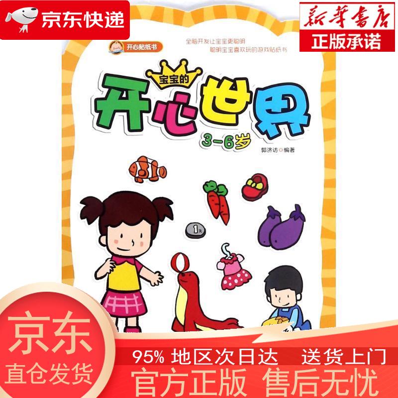 【新华 全新速发】开心贴纸书 宝宝的开心世界.3-6岁 郭济访 江苏凤凰美术出版社 郭济访 编著