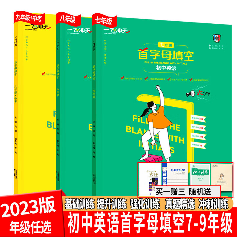 2023版一飞冲天七年级中考英语天津版初中英语模块专项训练初一789年级练习题一飞初中专项练习 首字母填空 七年级/初中一年级