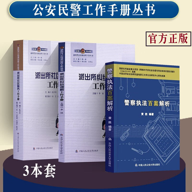 现货2023新书3本套 派出所社区警务工作手册+派出所纠纷调解工作手册+警察执法百案解析公安民警人民警察办案常用书籍社区警务书籍