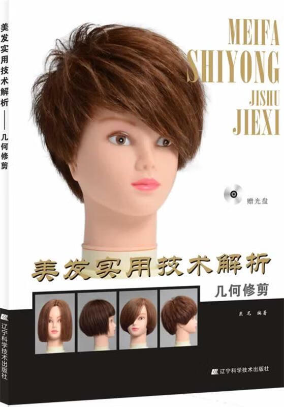 美发实用技术解析．几何修剪 东尼