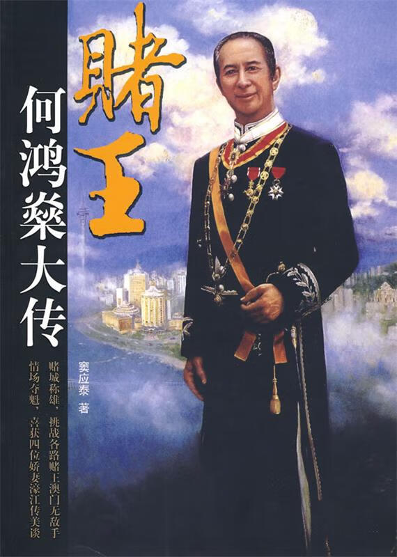 赌王何鸿燊大传 窦应泰