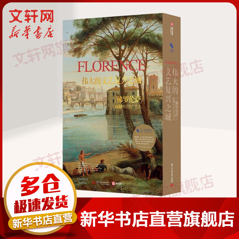 伟大的文艺复兴之城 佛罗伦萨600年历史与艺术 图书