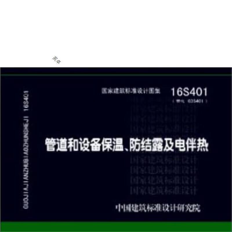 16S401管道和设备保温 防结露及电伴热