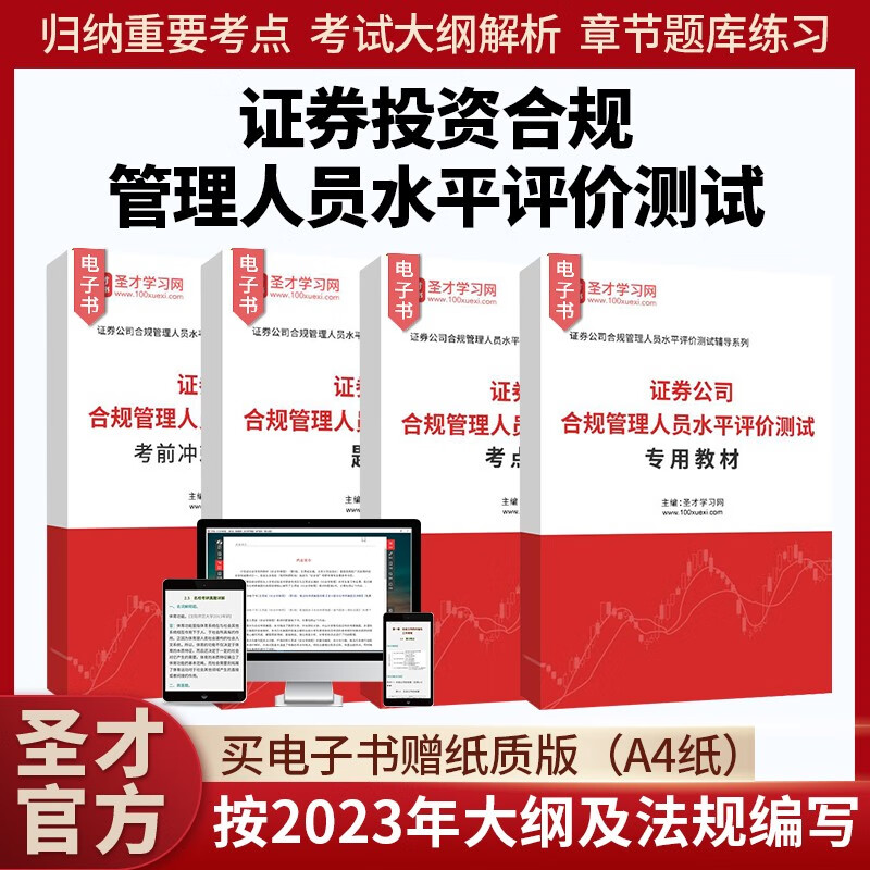 2023年证券公司合规管理人员水平评价测试全套资料专用教材按2023年大纲及法规编写考点手册题库考前冲刺卷及详解圣才官方 【赠实物】教材+考点手册+题库+冲刺卷