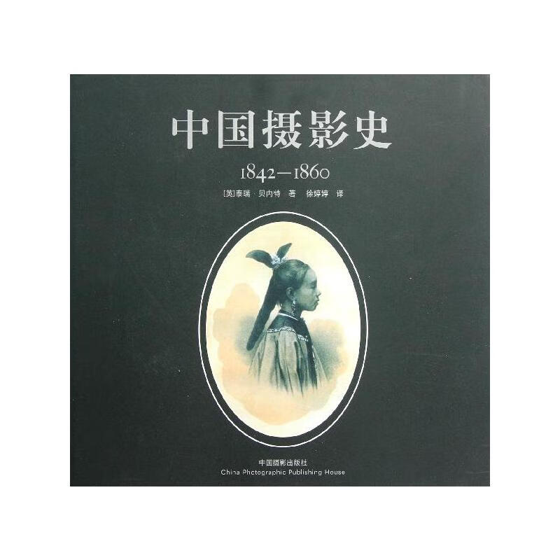 中国摄影史1842~1860 （英）贝内特  徐婷婷 译 书籍