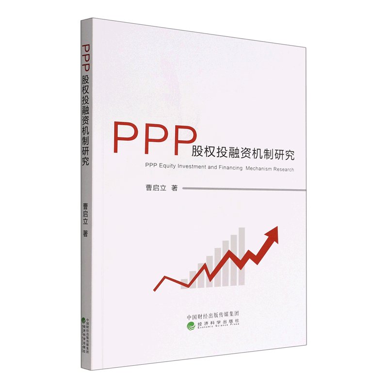 PPP股权投融资机制研究