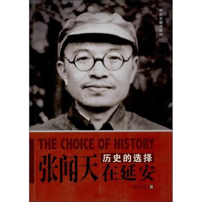 历史的选择--张闻天在延安 裔兆宏【书】